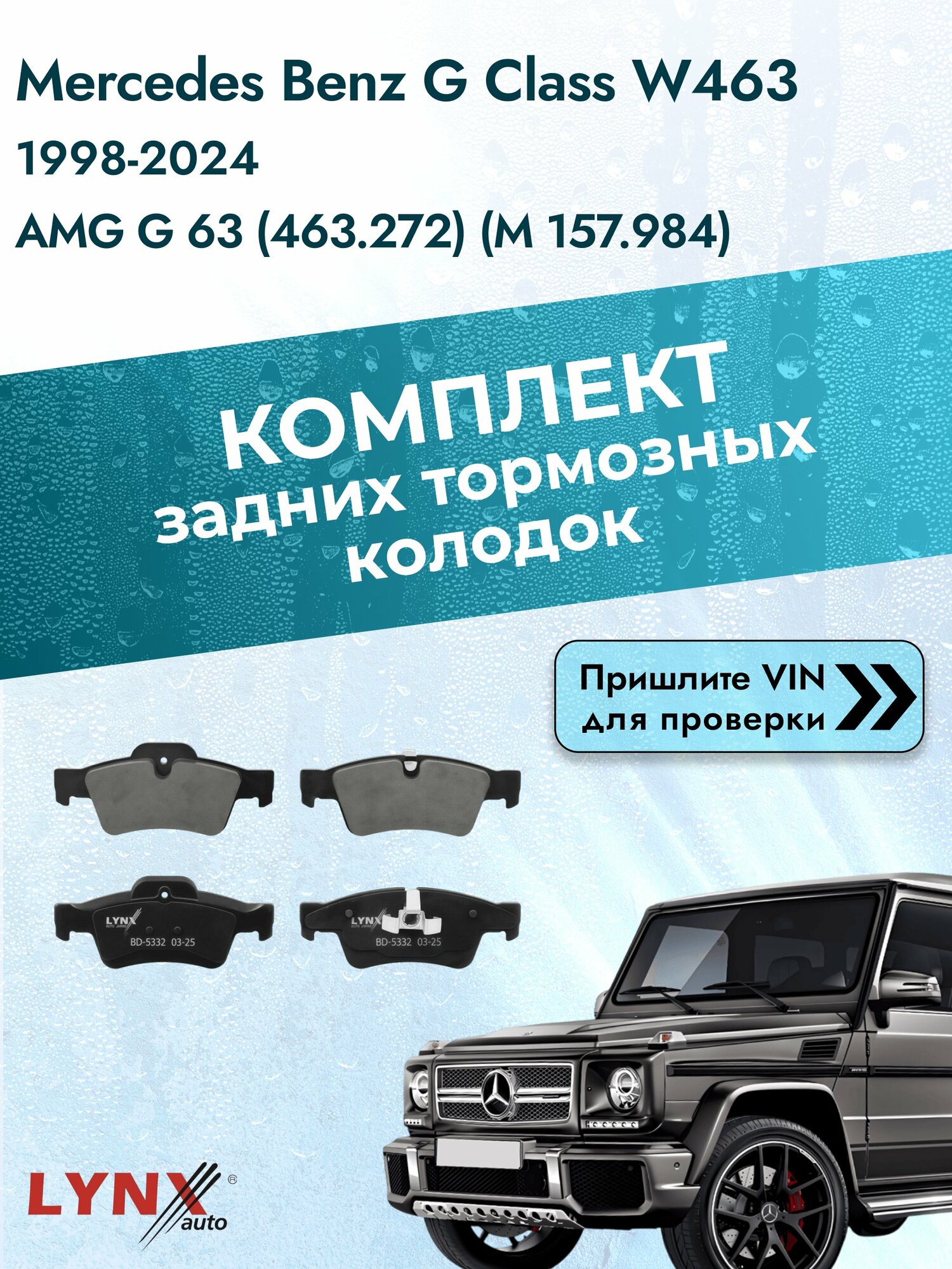 Комплект задних колодок на Mercedes Benz G class W463 1998-2024г. Двигатель 5.5 (M 157.984), BD-5332 / Мерседес