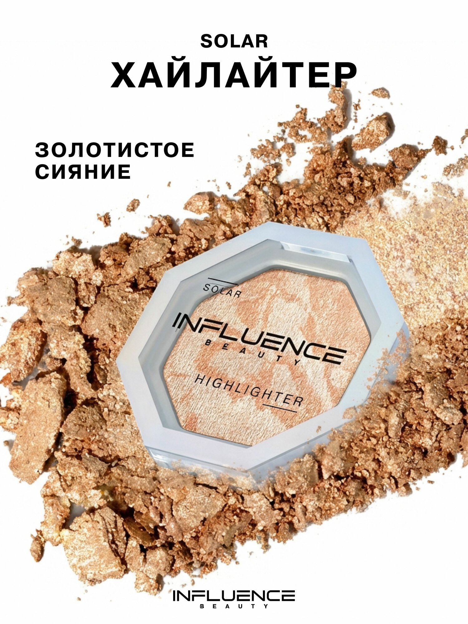 INFLUENCE BEAUTY Хайлайтер для лица Solar, сухой, с сияющими частицами, эффект сияния, золотой, 4,8г