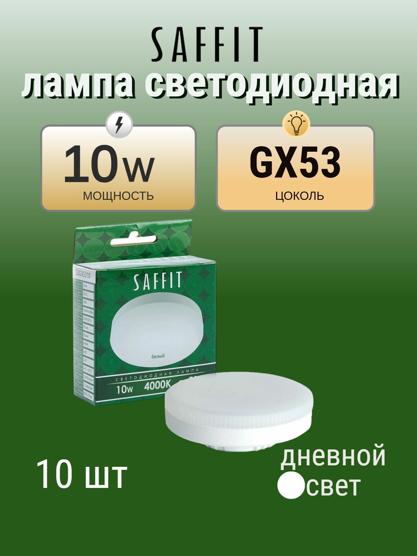Лампа светодиодная SAFFIT SBGX5310 GX53 10W 230V 4000K(10 шт) 55228