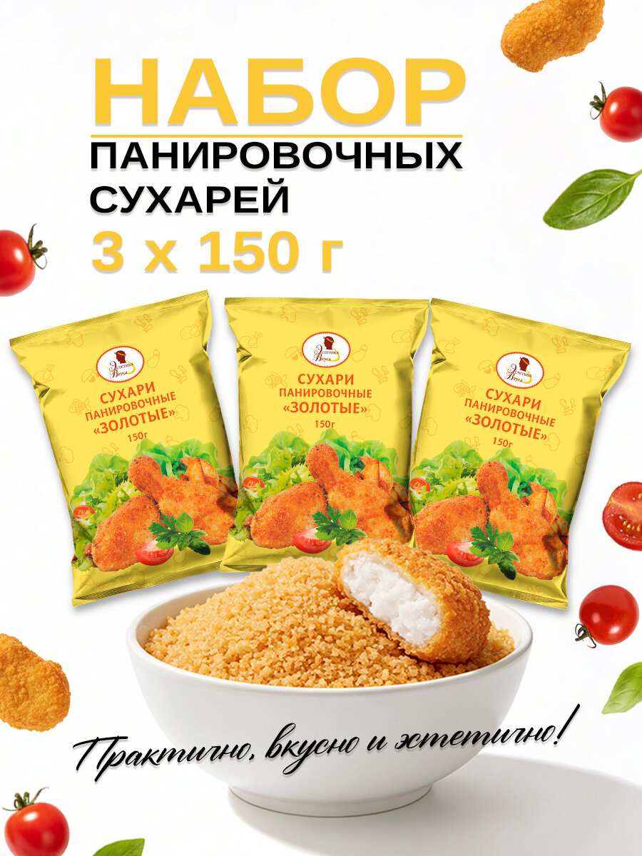 Набор панировочных сухарей "Эстетика вкуса", золотистые, натуральные, 150 г, 3 шт