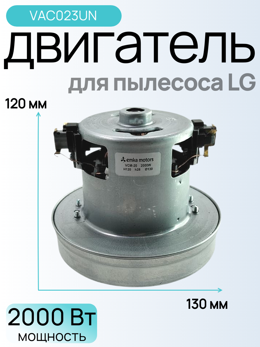 Двигатель (мотор) для пылесоса LG, Electrolux 2000 W, VAC023UN, EAU41711813
