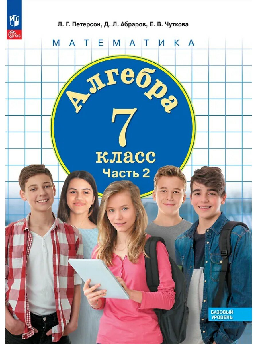 Петерсон, Алгебра 7 класс Учебное пособие в 3 частях, часть 2, ФГОС 2025, Просвещение