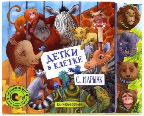 Детки в клетке, 2017, Маршак С. Я. Лабиринт