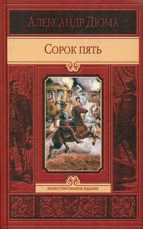 Сорок пять, 2020, Дюма А. Альфа-Книга