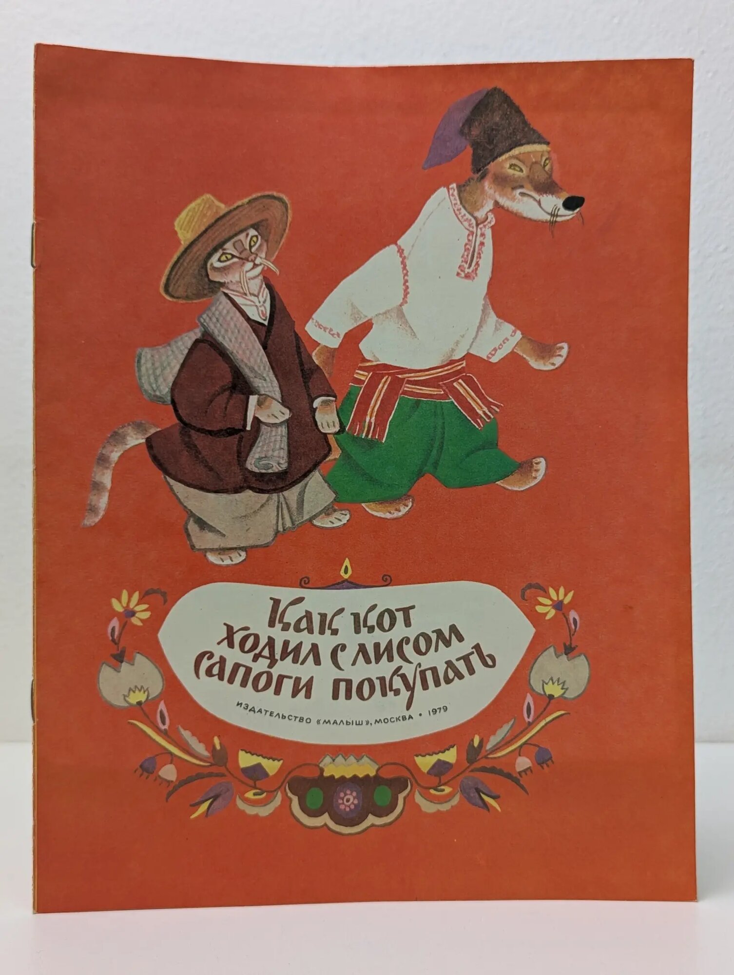 Как кот ходил с лисом сапоги покупать Петников Георгий Иванович 1979