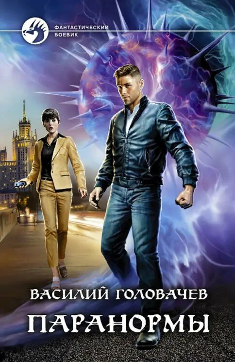 Паранормы, 2021, Головачев В. В. Альфа-Книга