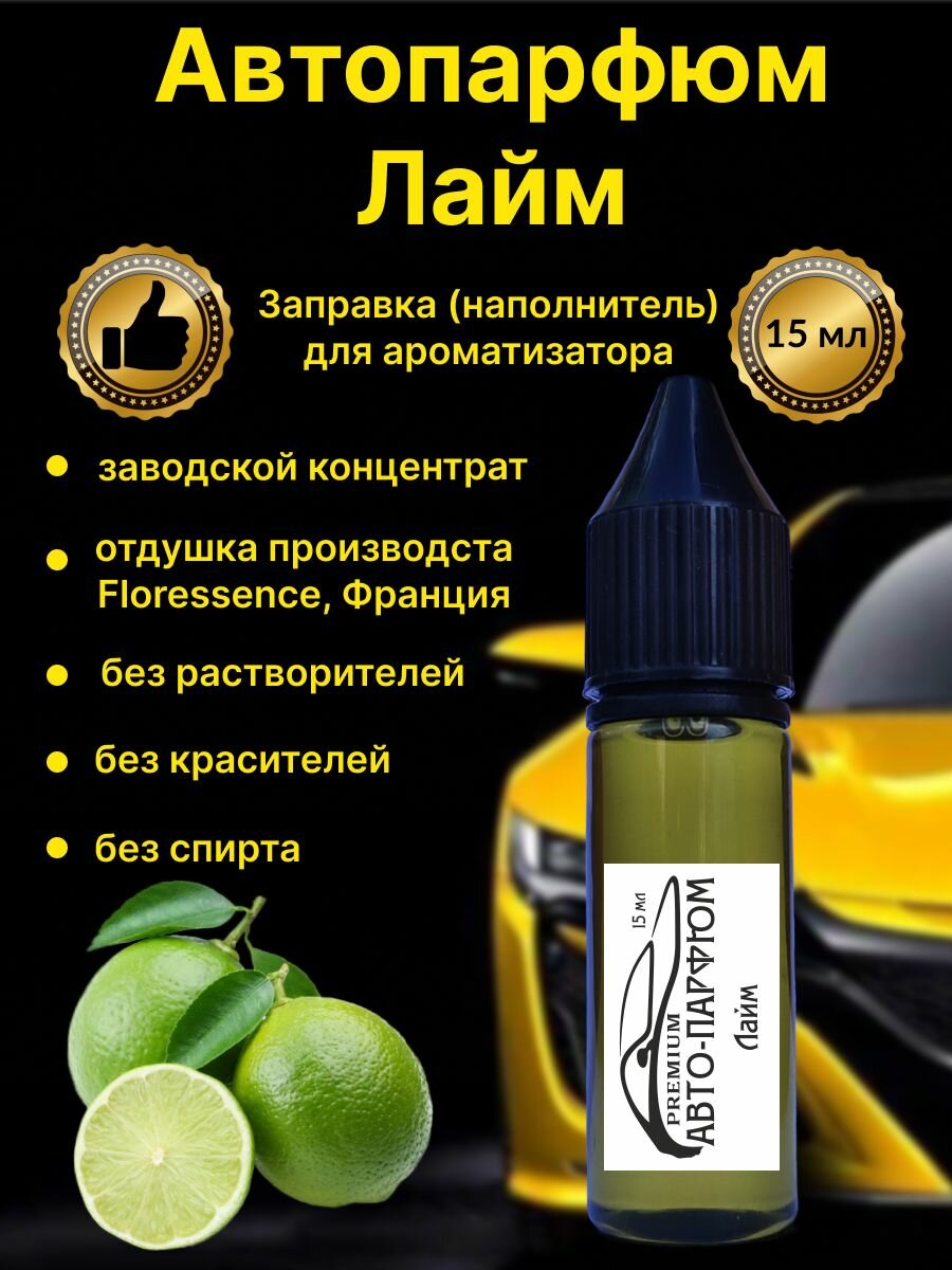 Заправка для ароматизатора автомобиля Лайм