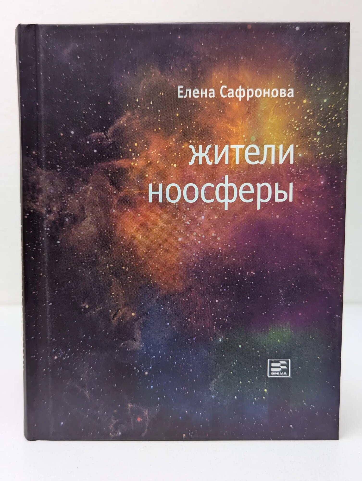 Самое время! Жители ноосферы Сафронова Елена Викторовна 2014