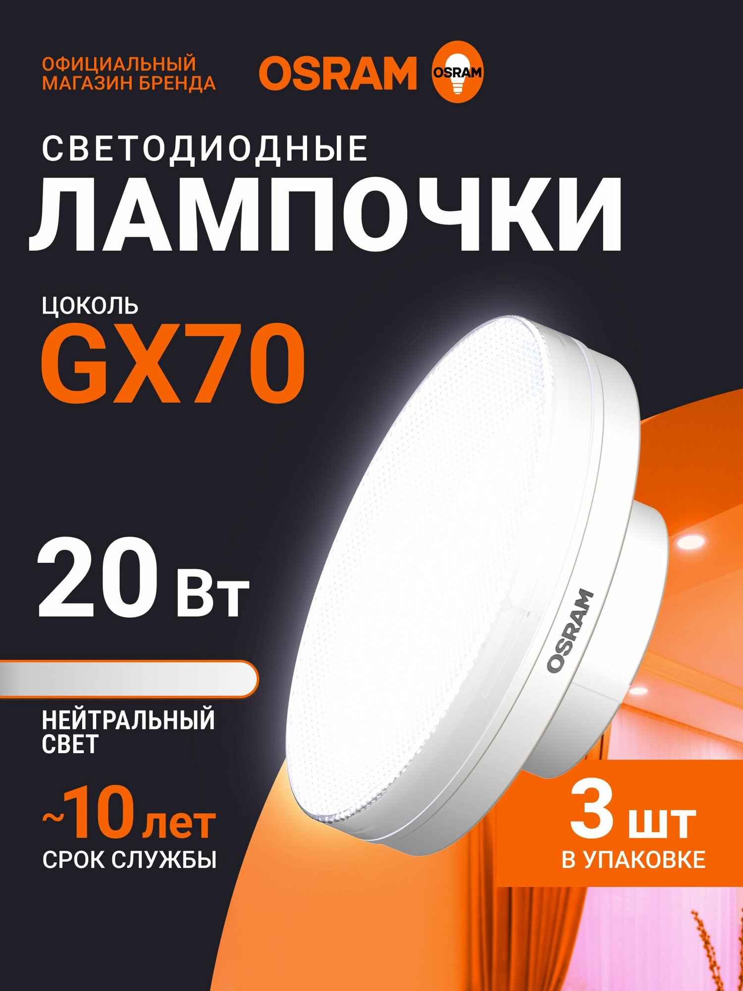 Лампа светодиодная GX70 OSRAM, 20Вт, 4000К нейтральный белый свет, 3 шт, матовая