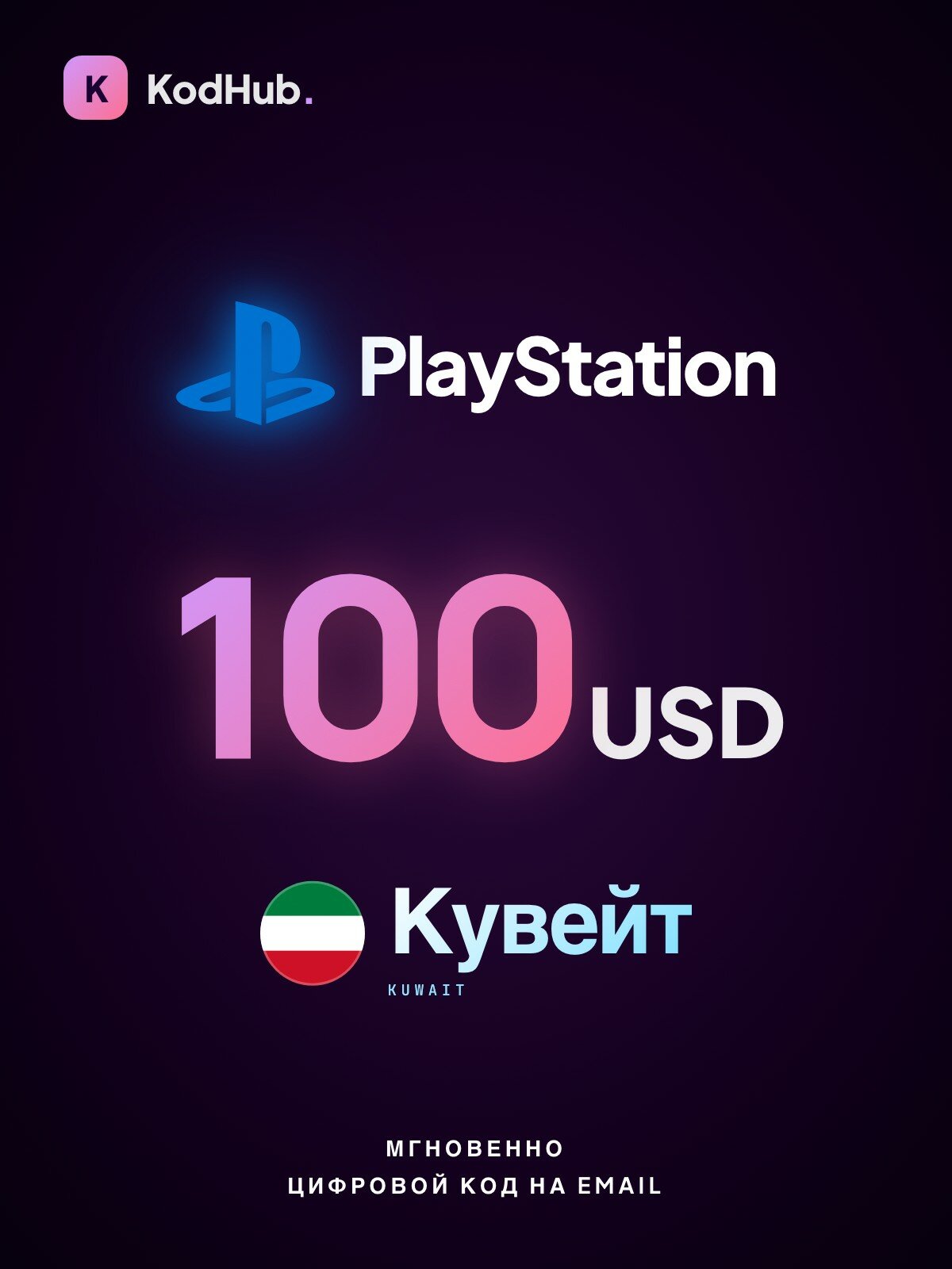 Карта PSN PlayStation Кувейт 100 долларов (USD) | пополнение PS Store, PS5, PS4 | Цифровой код