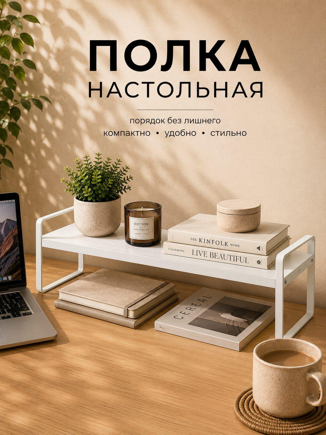 Полка настольная декоративная для кухни и стола. Manory Domo.