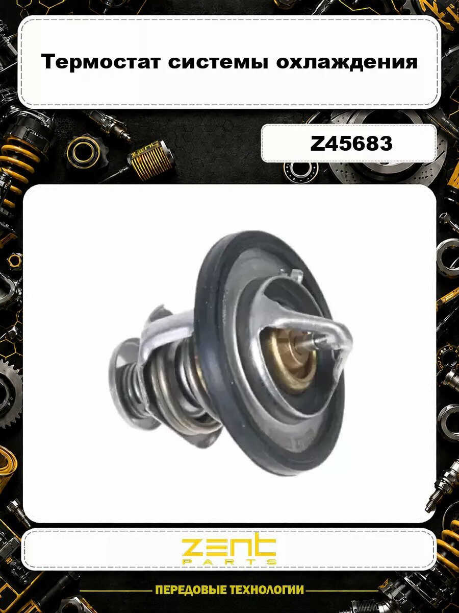 Термостат системы охлаждения ZENTPARTS Z45683