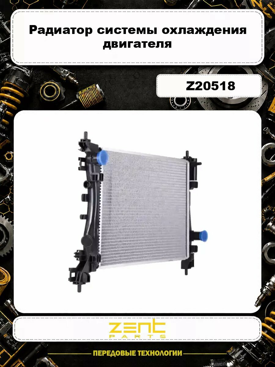 Радиатор системы охлаждения двигателя ZENTPARTS Z20518