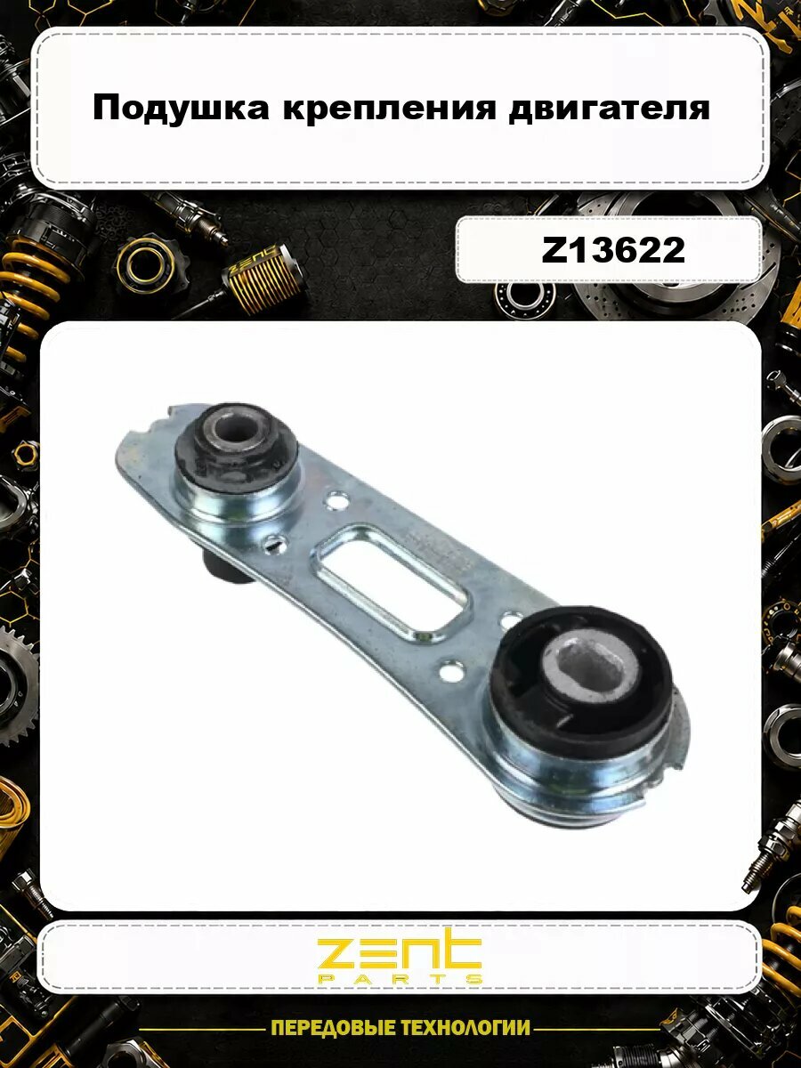 Подушка крепления двигателя ZENTPARTS Z13622