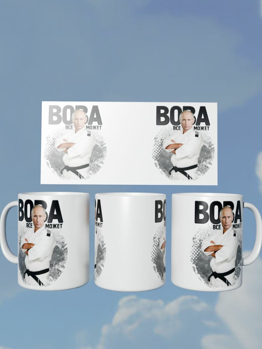 Кружка Путин, Вова всё может