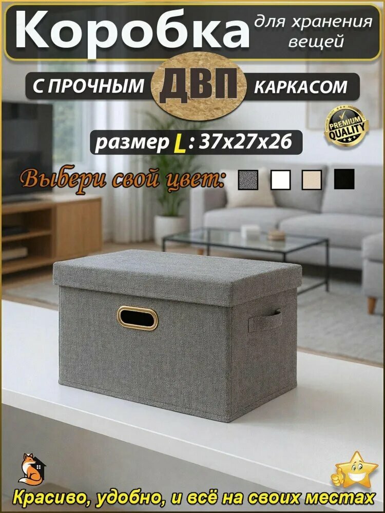 Коробка для хранения длина 37 см, ширина 27 см, высота 26 см.