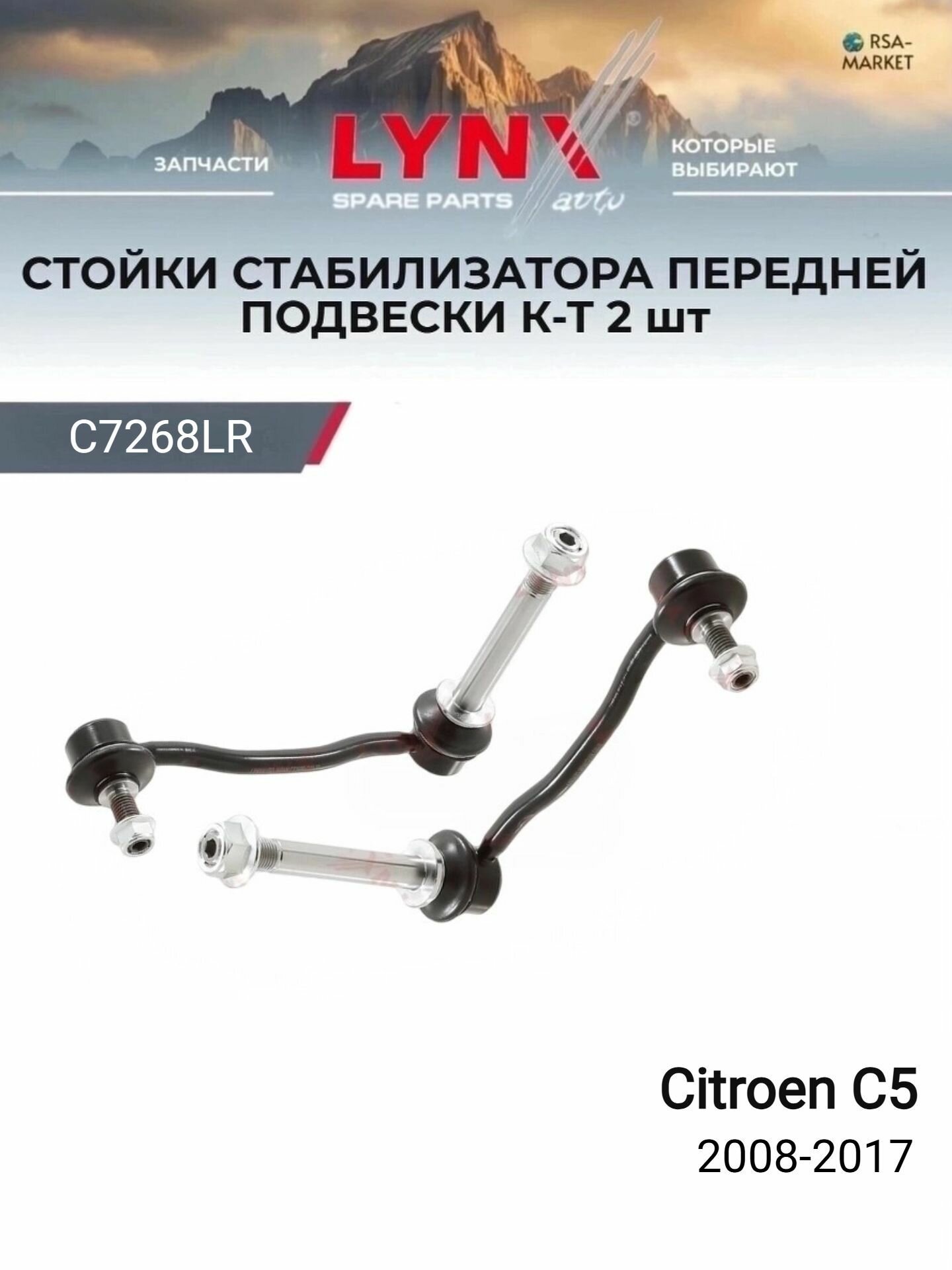 Стойки стабилизатора передние (комплект 2шт.) для Citroen C5 2008-2017