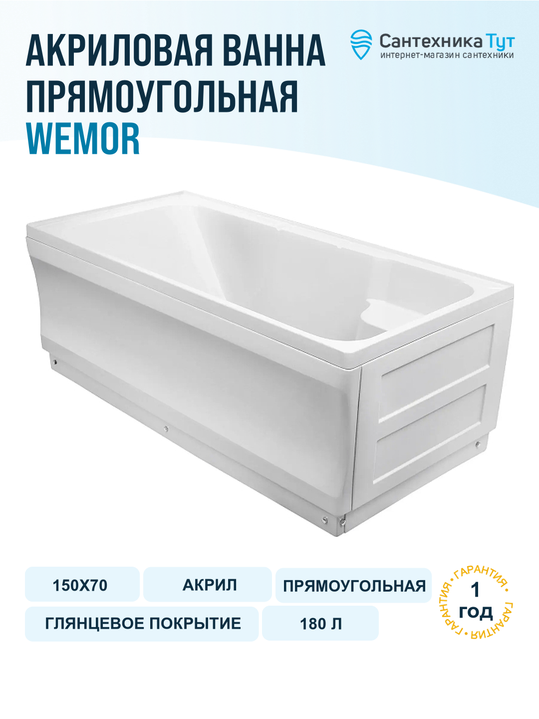 Акриловая ванна Wemor S 150х70 10000001805 цвет Белый, современный стиль