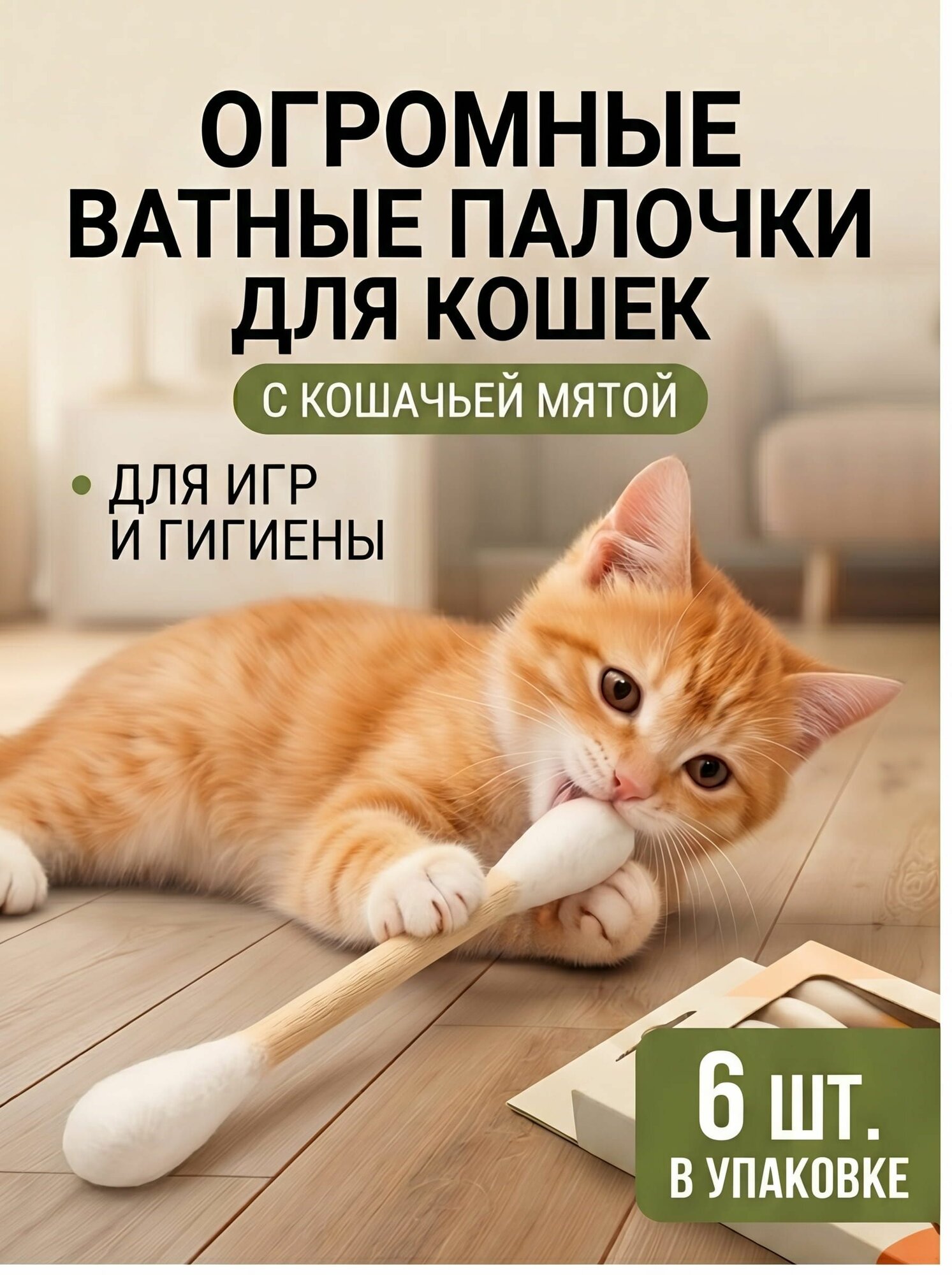 Большая игрушка для кошек ватная палочка с кошачьей мятой, 15 см, набор 6 шт, интерактивная игрушка для жевания и снятия стресса