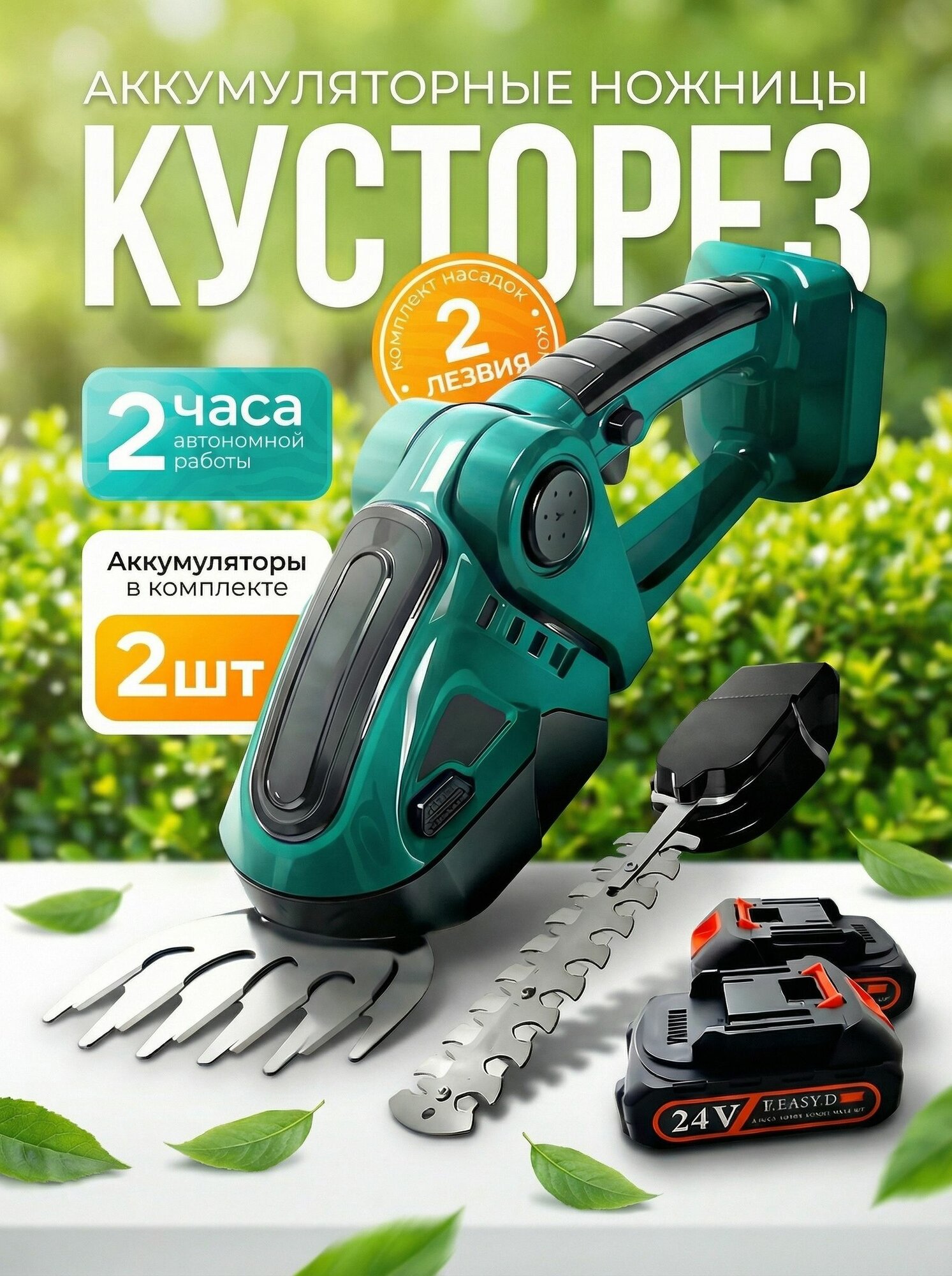 Кусторез аккумуляторный садовый, 2 насадки