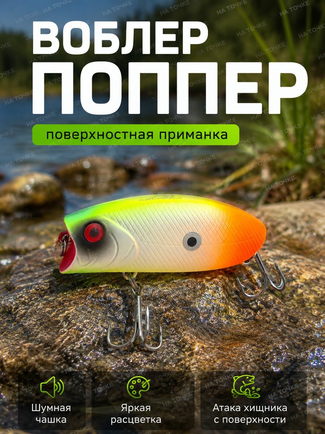 Воблер поппер Malas 57 mm 11 g заглубление 0-0.3 на щуку, окуня , жереха, головля