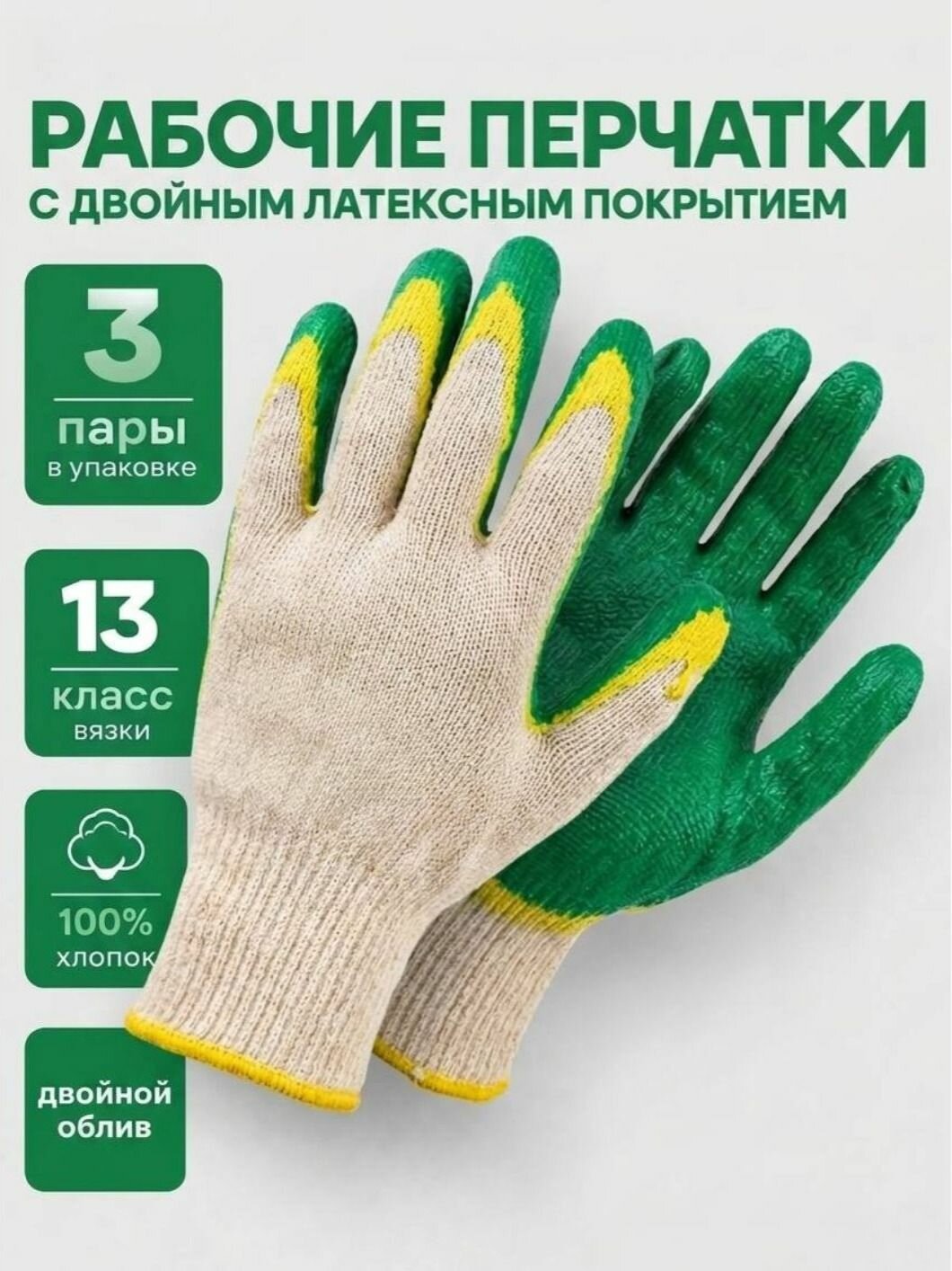 Перчатки рабочие строительные с двойным латексным обливом ( 3 пары )