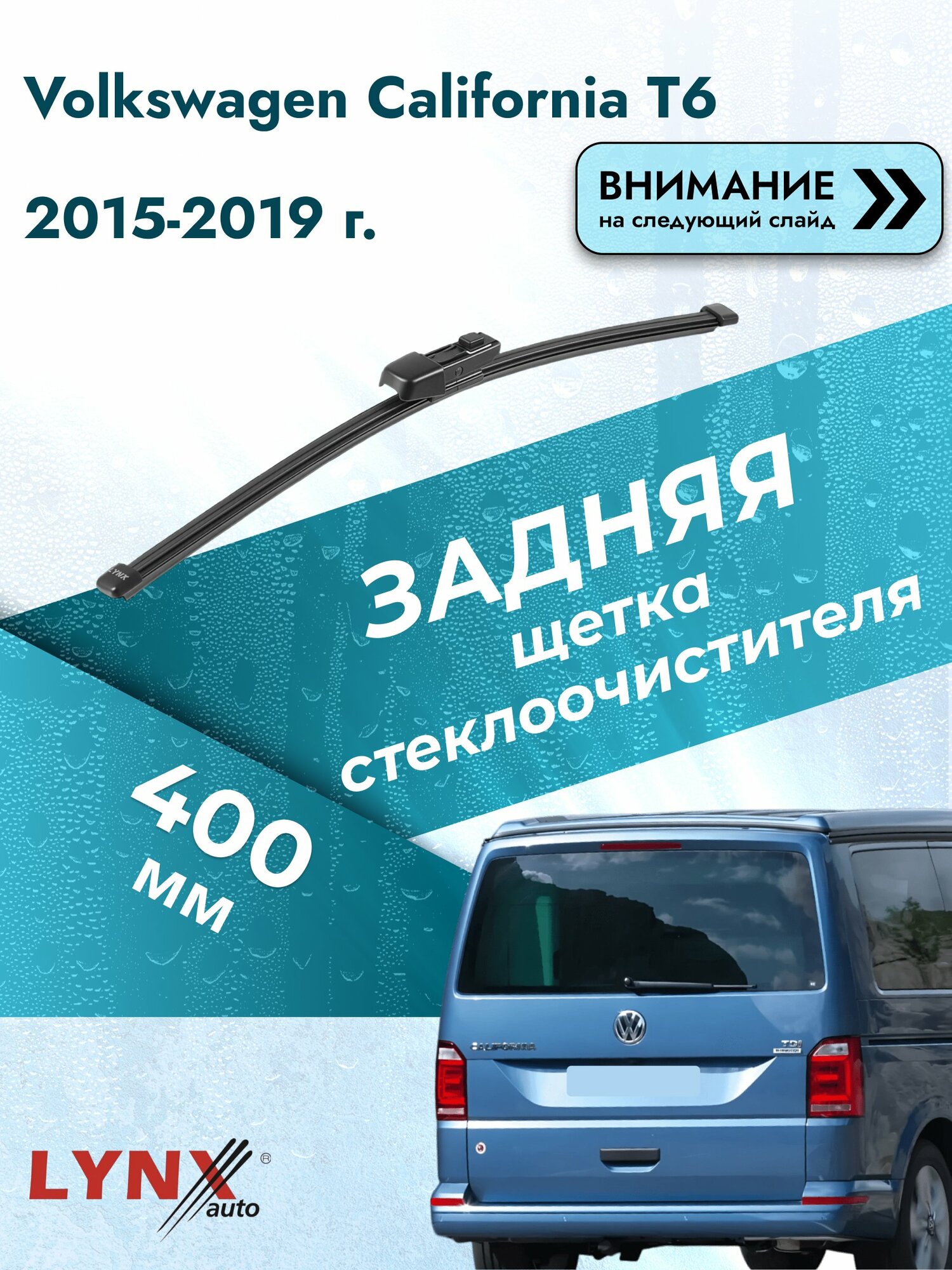 Задний дворник на Volkswagen California T6 (подъемная дверь сзади) 2015-2019, щётка 400мм (LR40К), Фольксваген