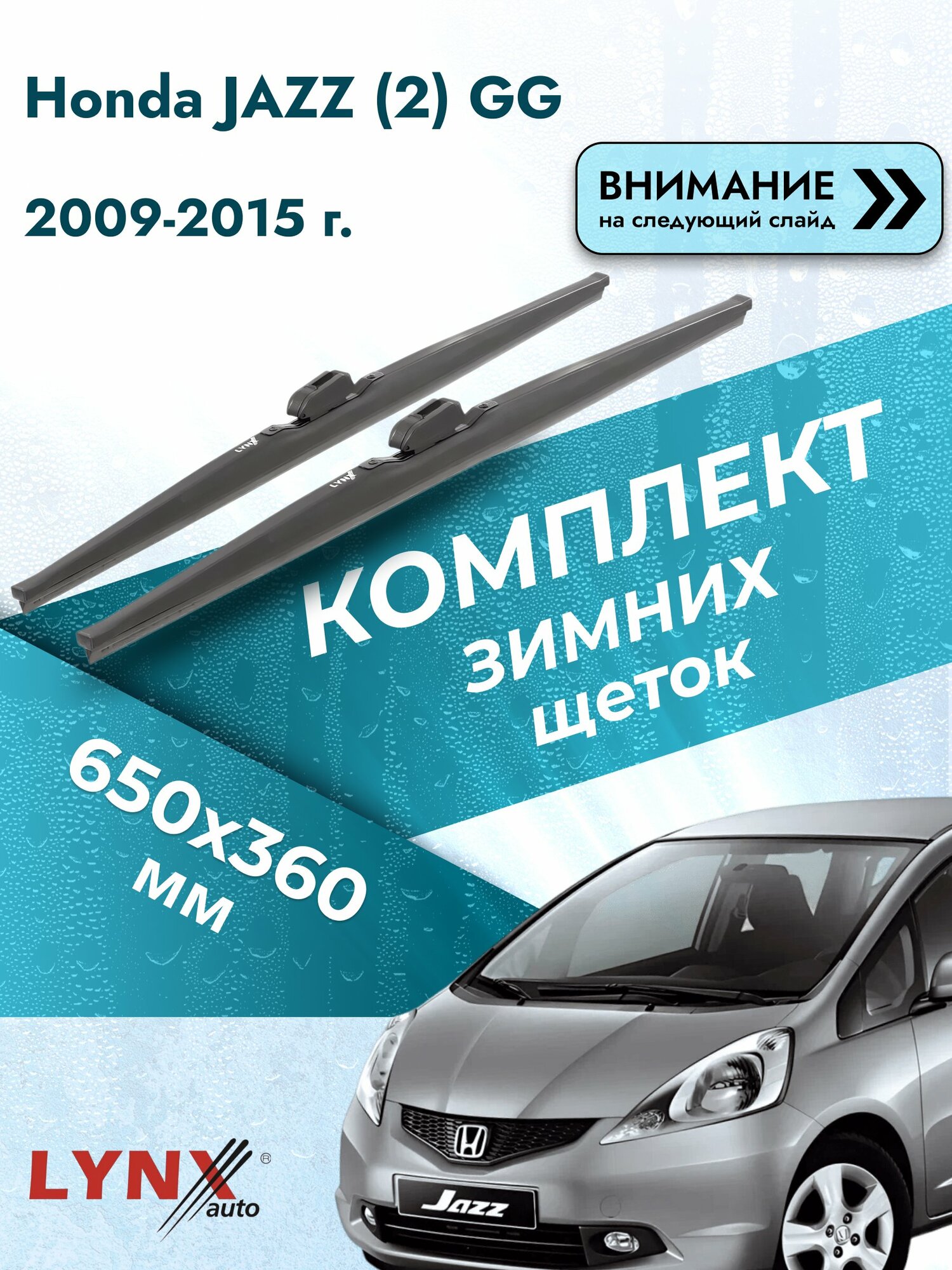 Дворники автомобильные зимние на Honda JAZZ (2) GG 2009-2015, Комплект щёток 650x360мм (LW650+LW360). Хонда Джаз