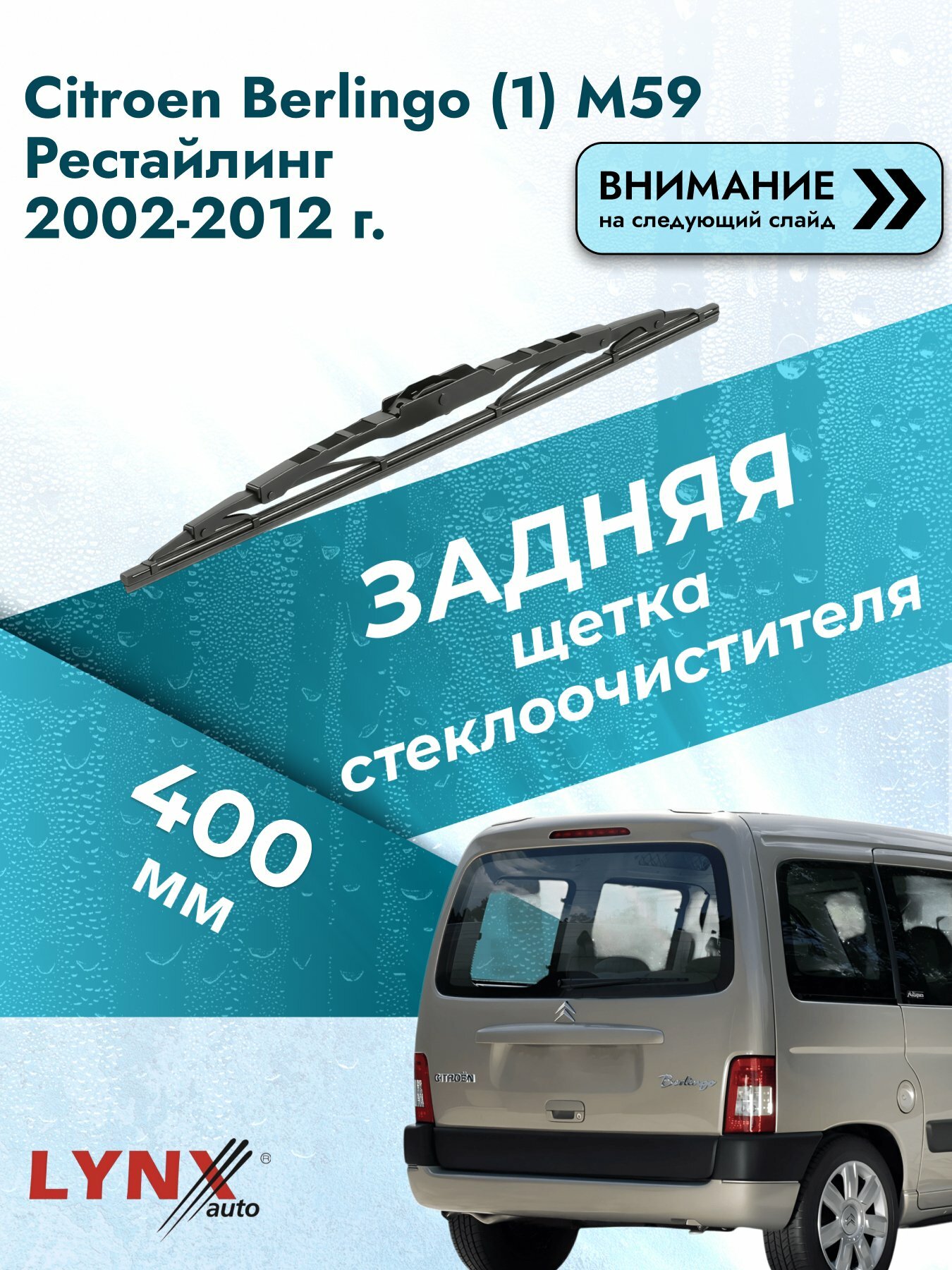 Задний дворник на Citroen Berlingo (1) M59 Рестайлинг 2002-2012, щётка стеклоочистителя 400мм (400L), Ситроен Берлинго