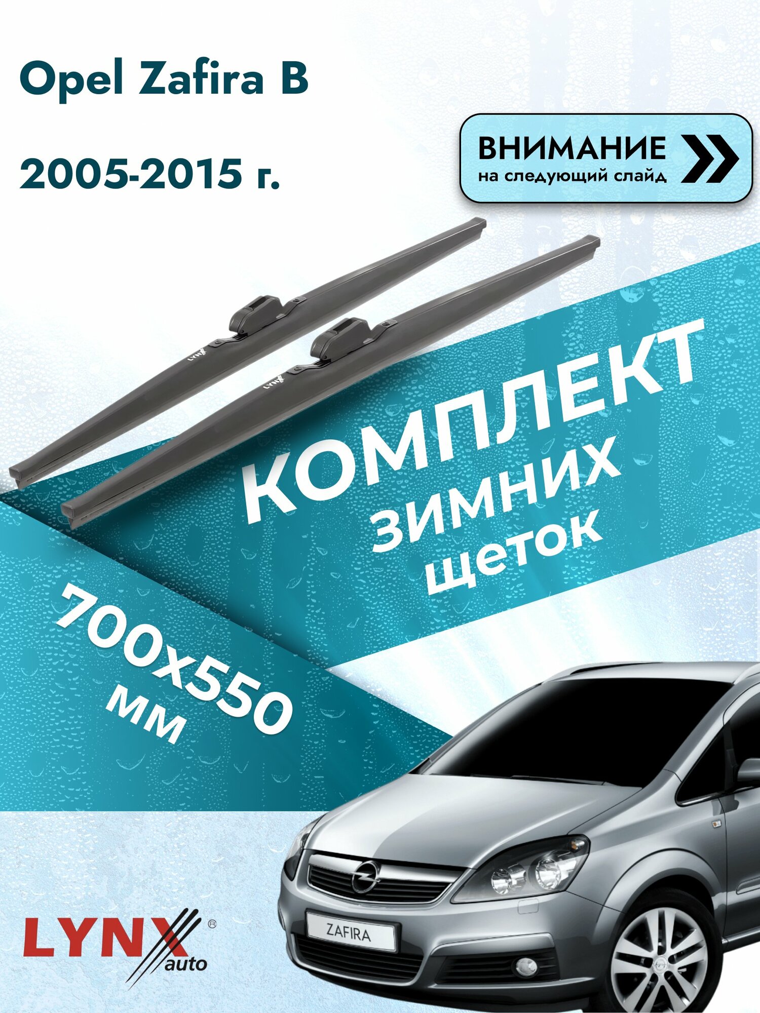 Дворники автомобильные зимние на Opel Zafira B 2005-2015, Комплект щёток 700x550мм (LW700+LW550). Опель Зафира