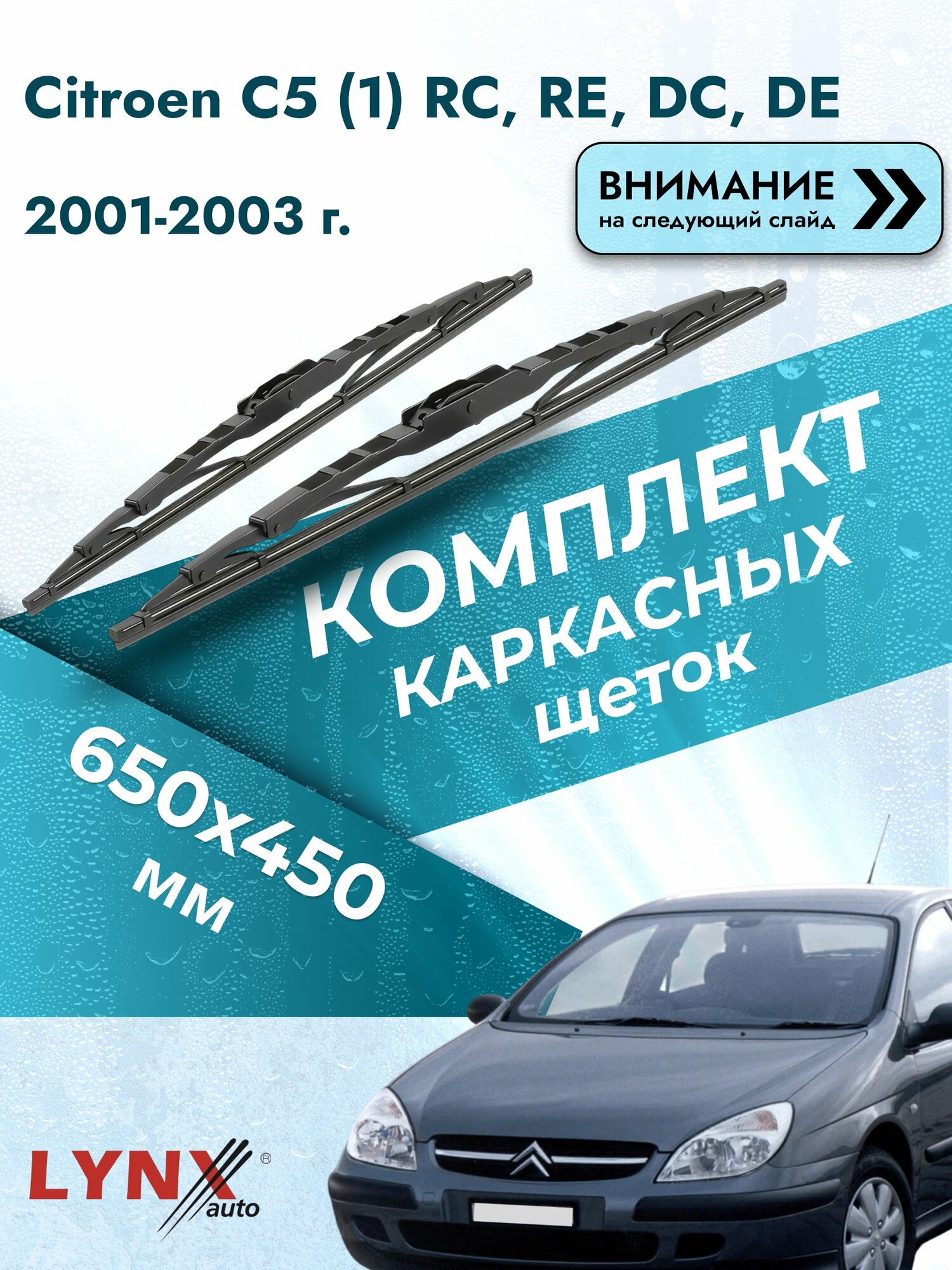 Дворники каркасные на Citroen C5 (1) RC, RE, DC, DE 2001-2003, Комплект щёток 650x450мм (650L+450L). Ситроен С5
