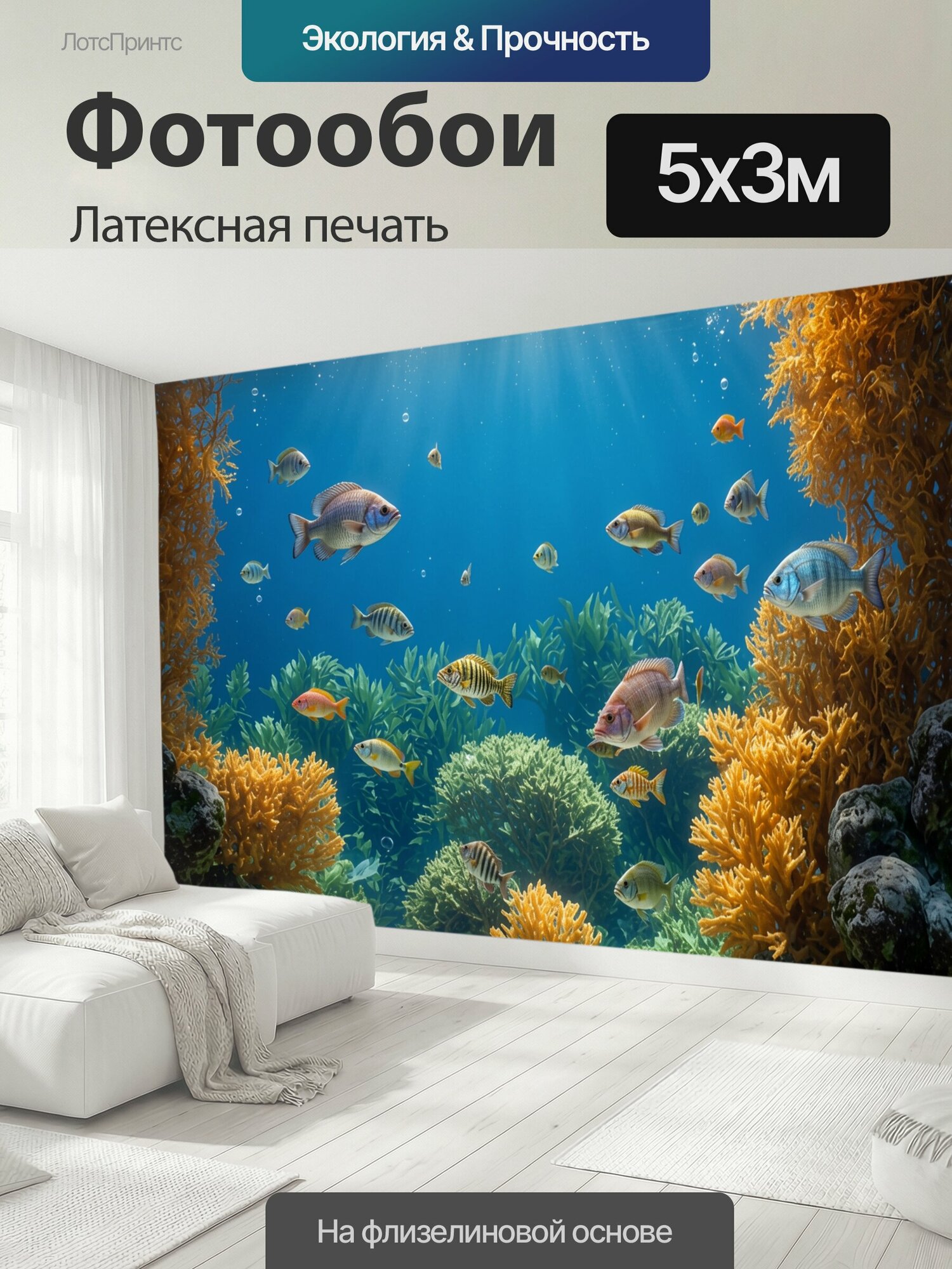 Фотообои моющиеся ударопрочные "Япония: уединенная сцена подводного мира вокруг осаки, где рыбки плавают среди кораллов и морских водорослей." 500x300 см. латексная печать