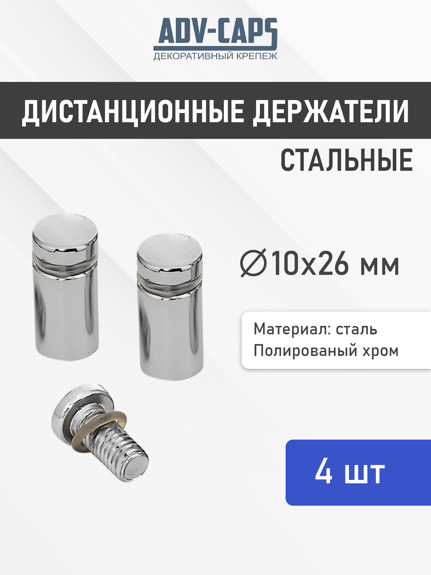 Стальные дистанционные держатели 10*26 мм, резьба М8, 4 штуки