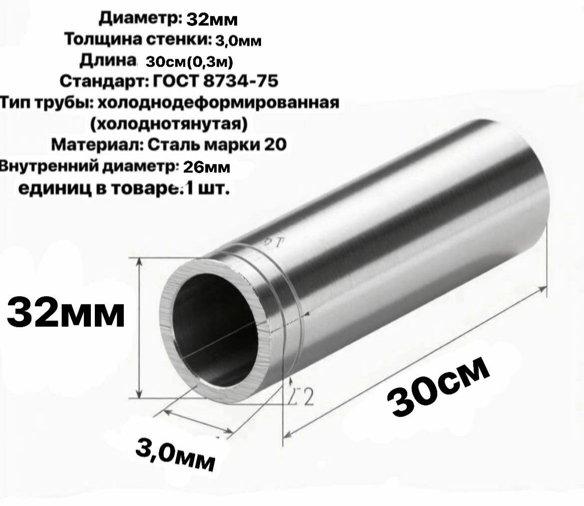 Трубы Б/Ш ГОСТ 8734 Д 32мм х3,0мм --30см (диаметр внутренний 26мм)