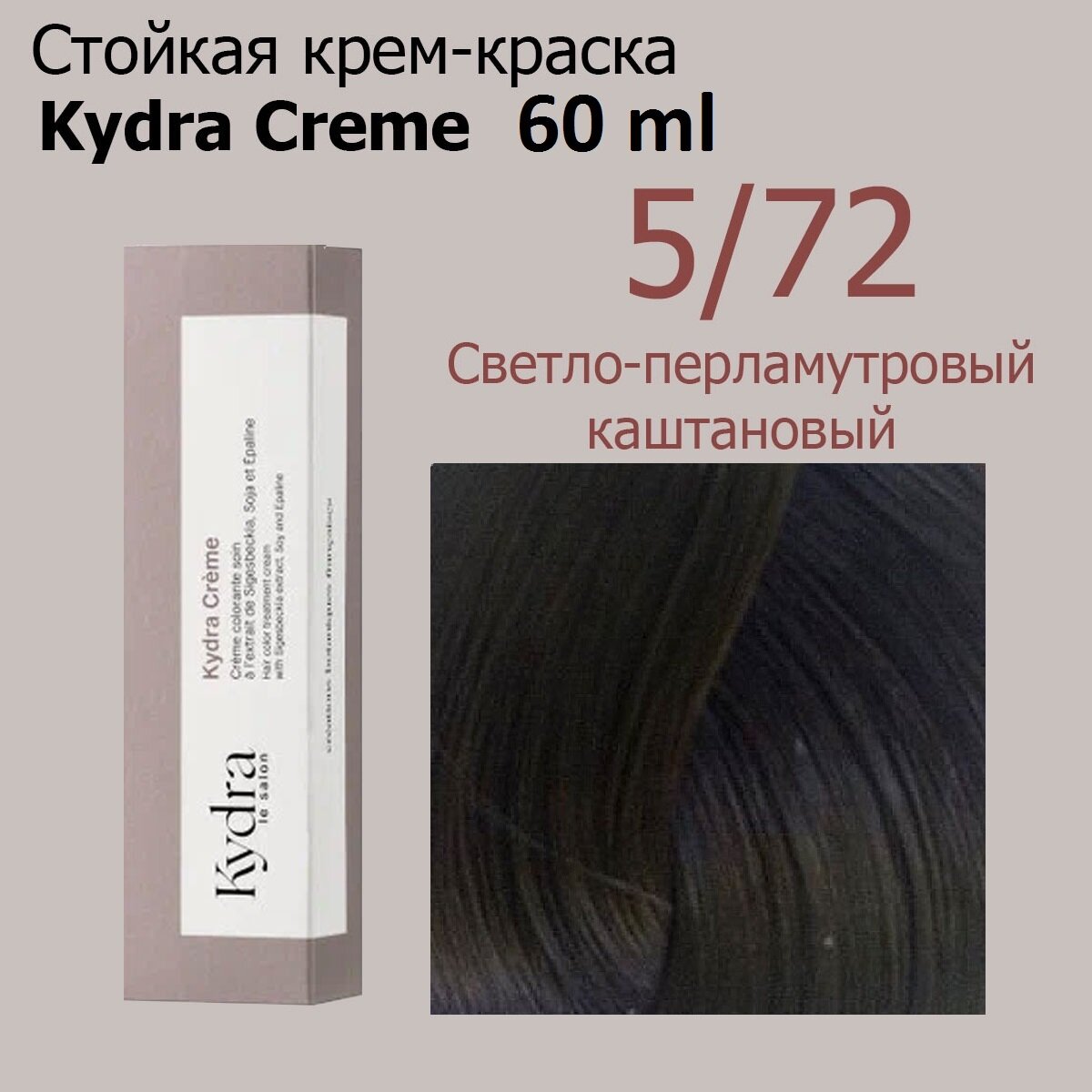 Kydra Creme 5/72 LIGHT PEARL CHESTNUT BROWN - Светло-перламутровый каштановый Стойкая крем-краска (Кидра) 60 мл