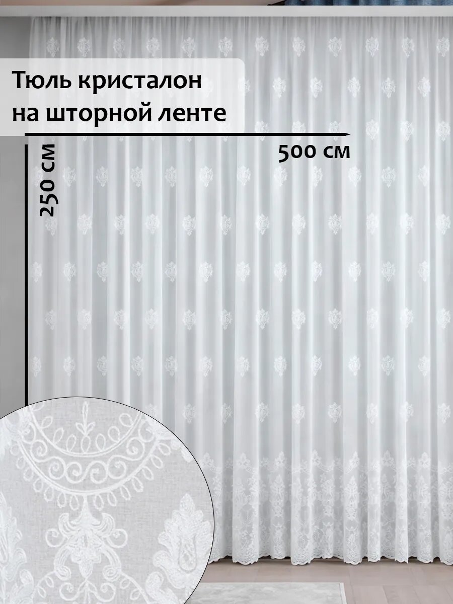 Тюль для гостиной, спальни кристалон