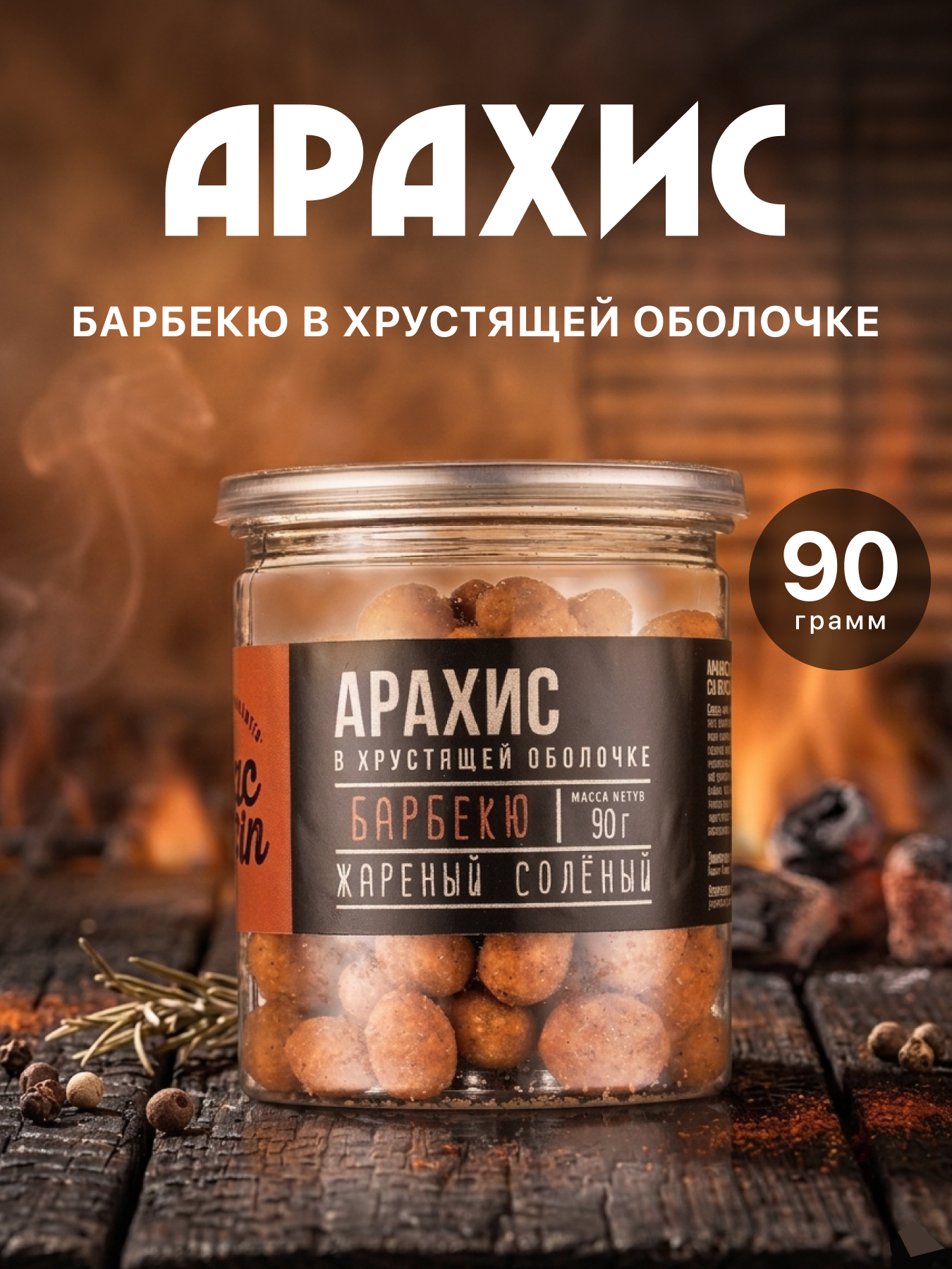 Арахис жареный MacGuffin в хрустящей оболочке "Барбекю", 90 г