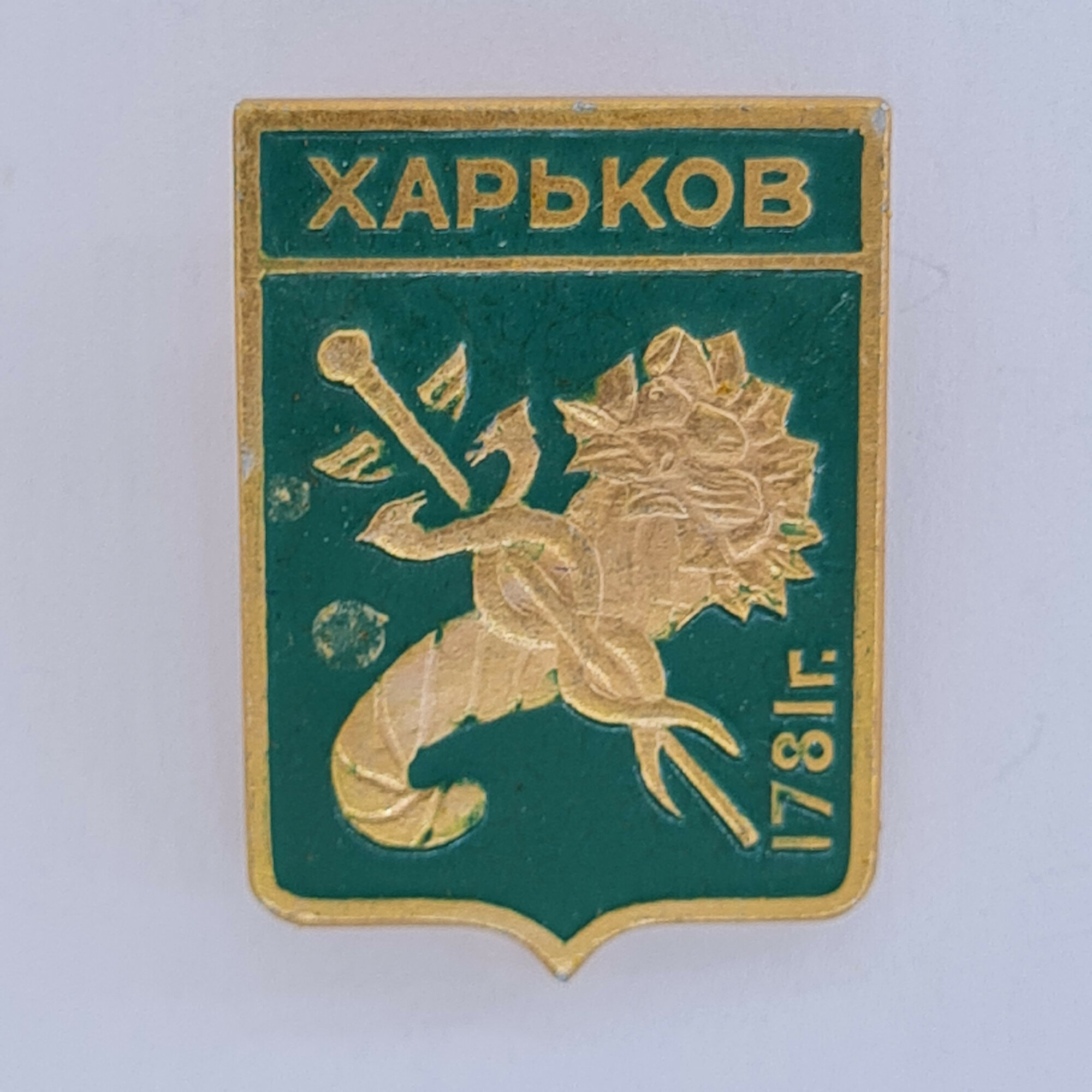 Значок СССР. Харьков, городской герб, лев, кадуцей, 1781, Украина. Винтажный значек.