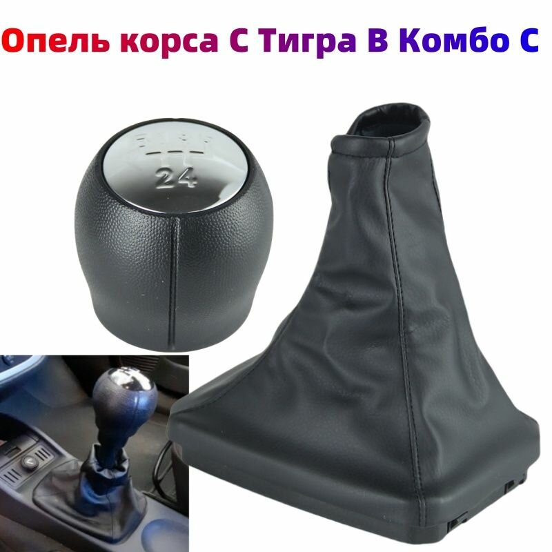 Опель корса C Тигра B Комбо C Ручка переключения передач с Кожаным чехлом