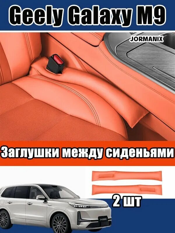 Geely Galaxy M9 Заглушки между сиденьями, Geely Galaxy M9 аксессуары