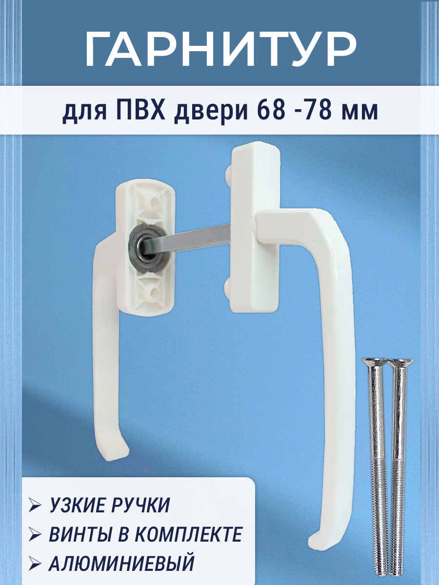 Гарнитур балконный для ПВХ двери, ассиметричный, узкие ручки, белый