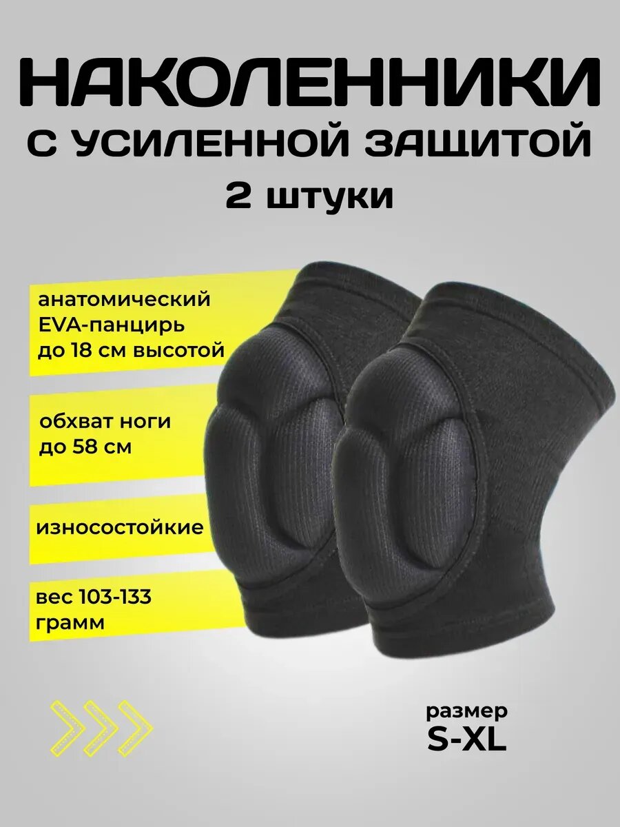 Наколенники спортивные для танцев и волейбола 2 шт