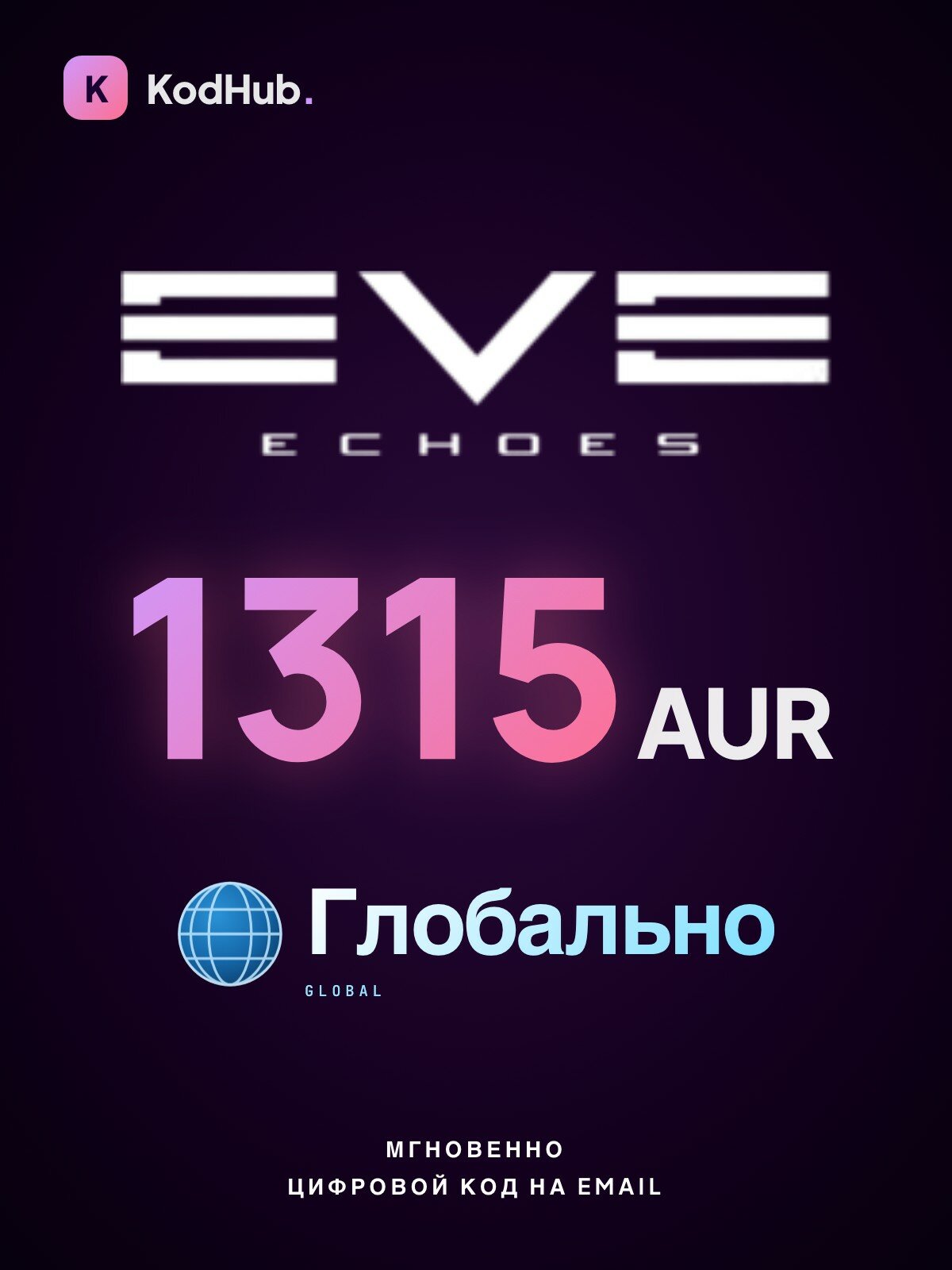 Игровая валюта EVE Echoes — 1315 AUR | пополнение по User ID | глобально | Цифровой код