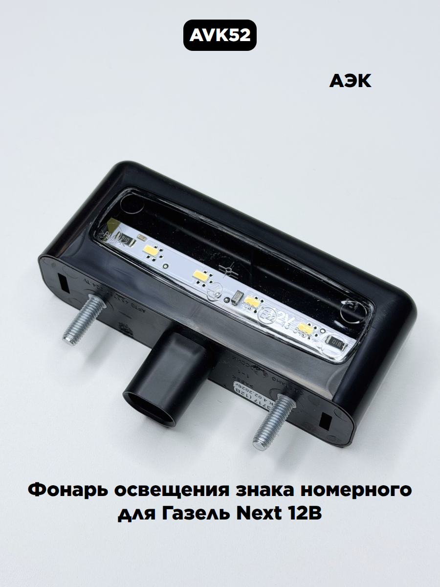 Фонарь освещения знака номерного для Газель Next 12В