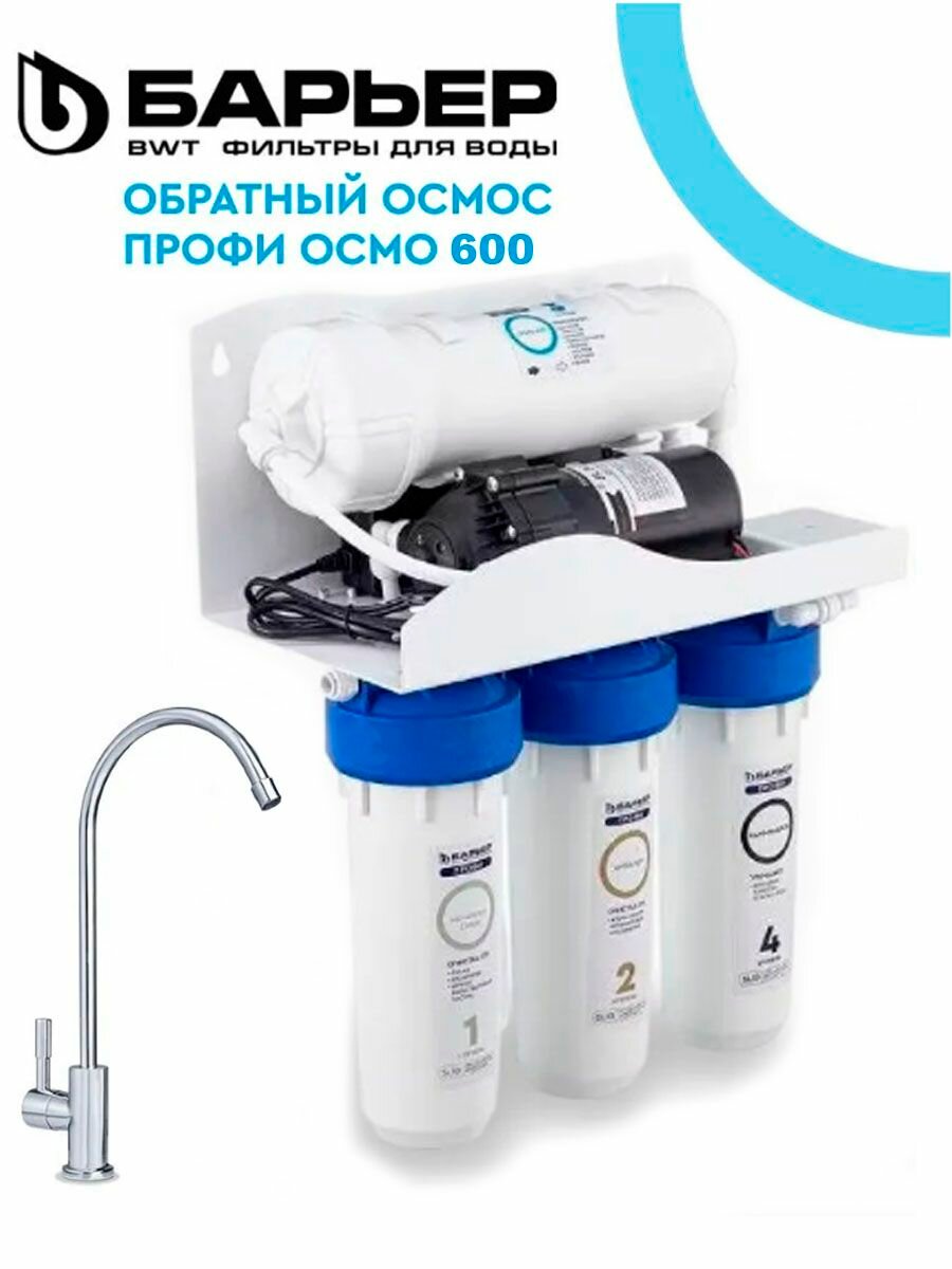 Водоочиститель бытовой обратноосмотический "барьер профи осмо 600" с краном №6