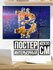 Плакат постер биткоин символ
