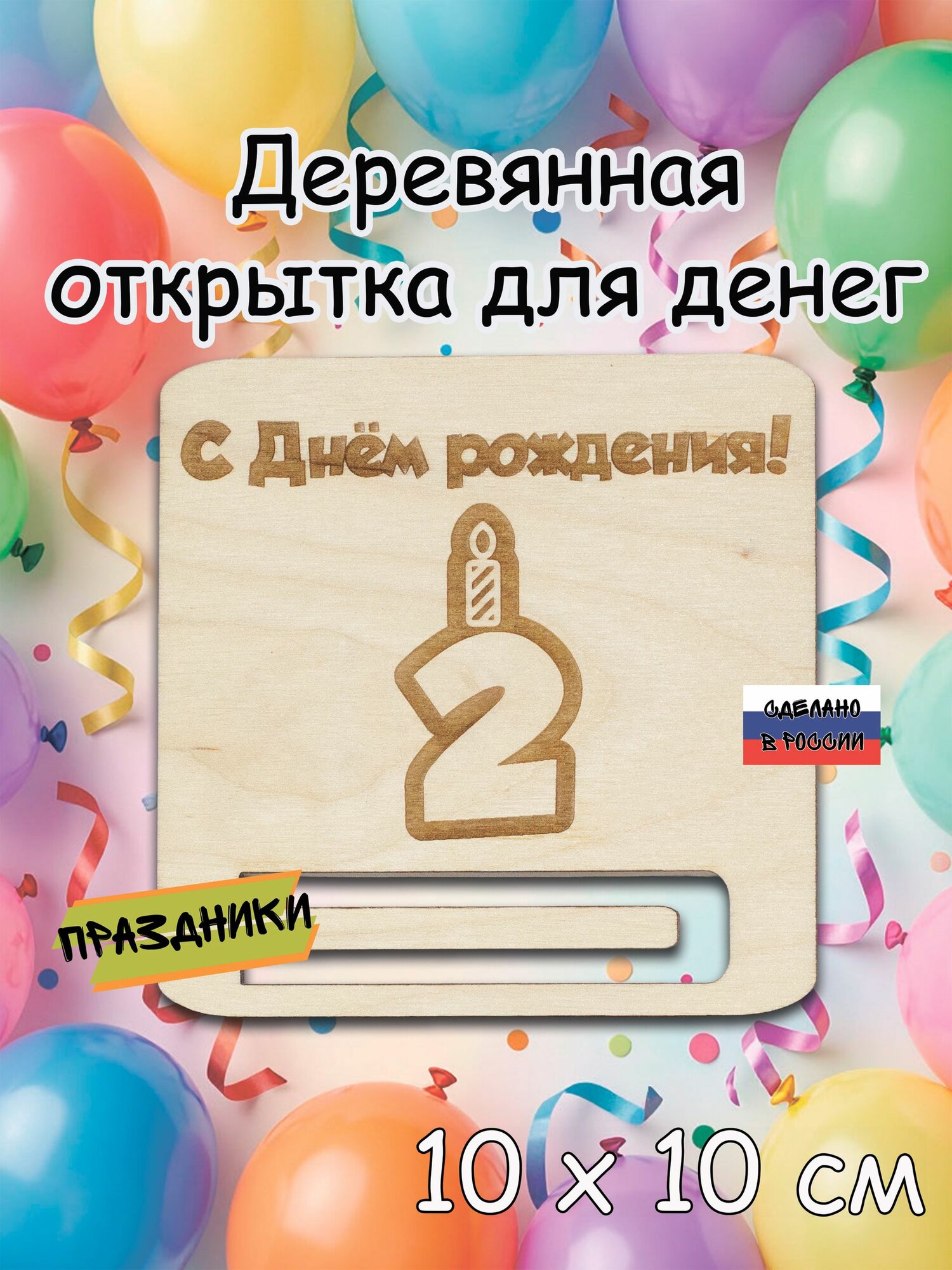 Конверт для денег с днем рождения / Открытка с днем рождения 2 года