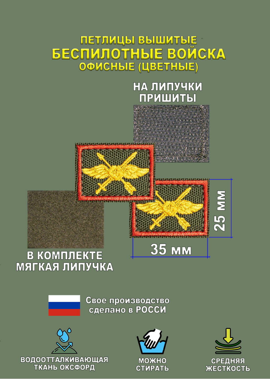 Шеврон Петлицы Беспилотные войска офисные (цветные)