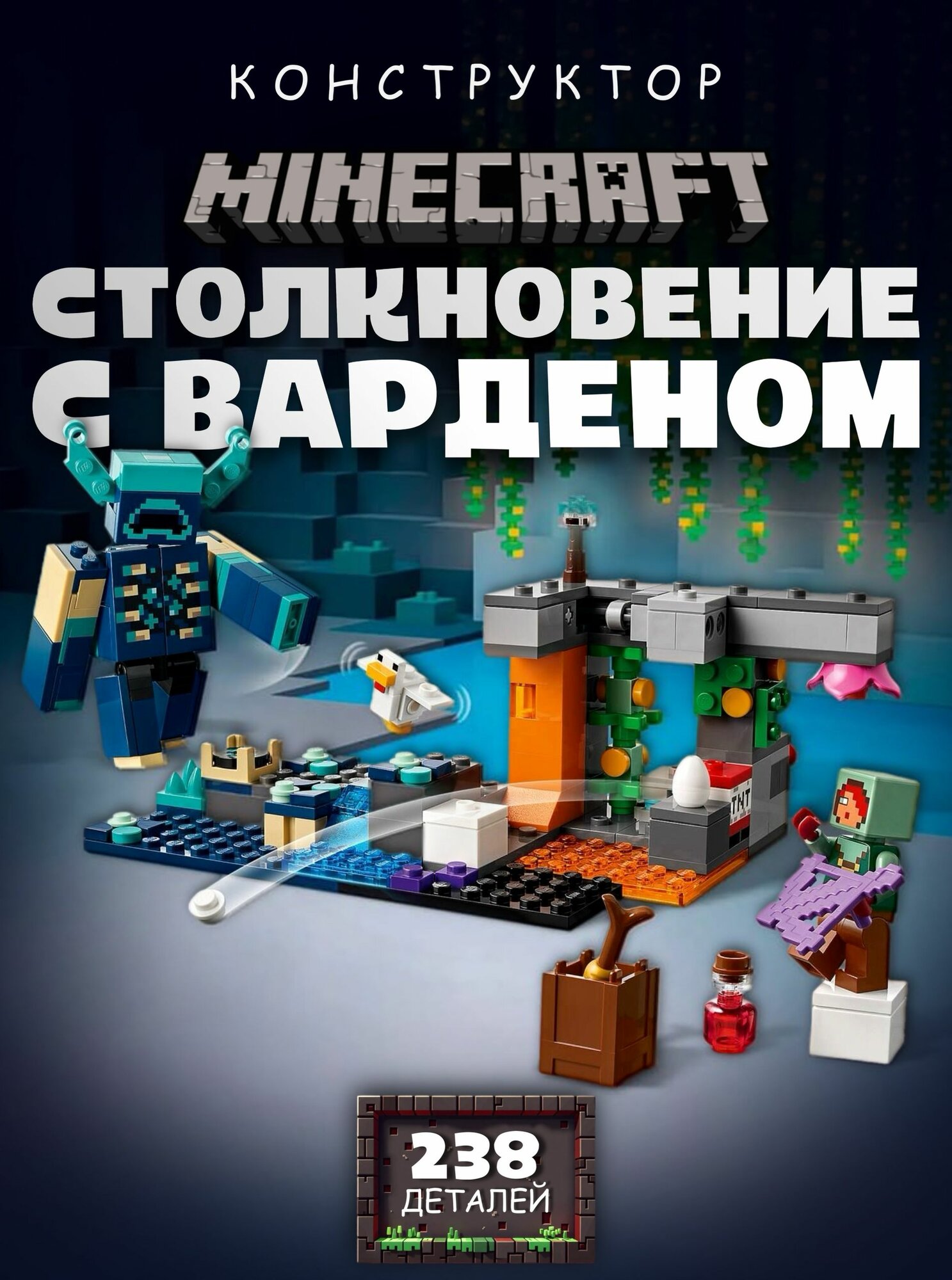 Конструктор Майнкрафт Столкновение с Варденом 238 дет 31004