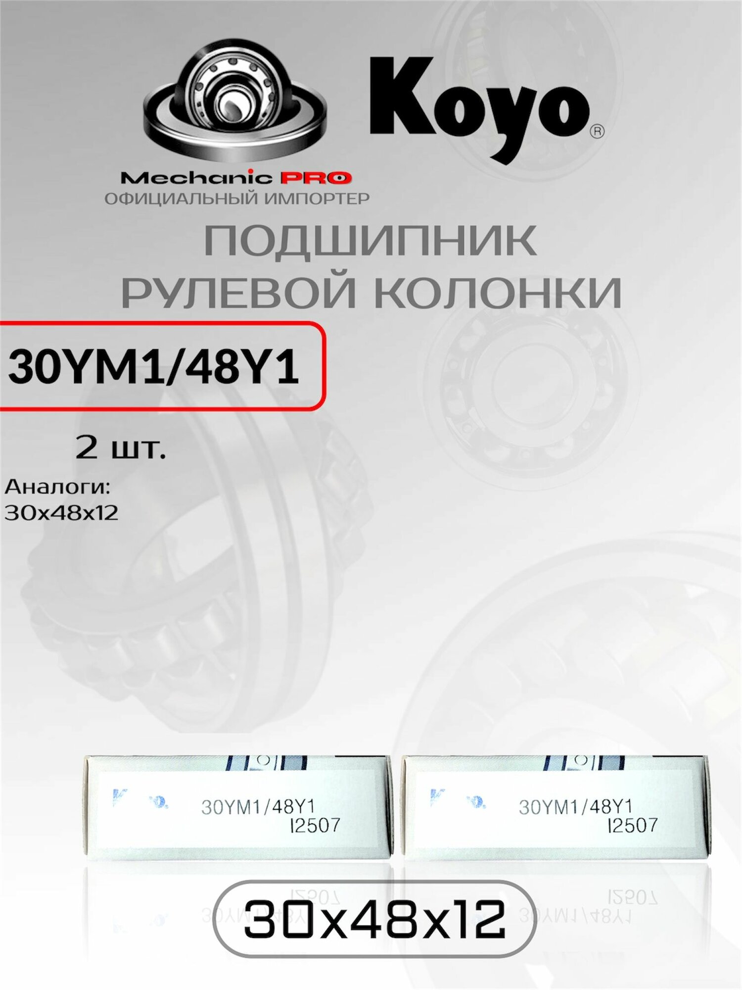 Подшипник рулевой колонки Иж KOYO 30YM1/48Y1 (Для работы на высоких скоростях, применяется во многих отраслях) размер 30x48x12 2 шт. Япония оригинал